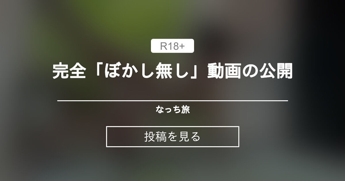 【温泉】 完全「ぼかし無し」動画の公開♡ - なっち旅 (nacchitabi)の投稿｜ファンティア[Fantia]