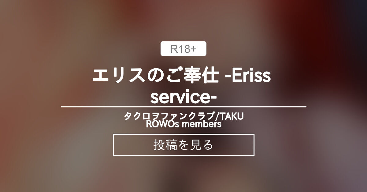 【高画質】 エリスのご奉仕 -Eris's service- - タクロヲファンクラブ/TAKUROWO's members (タクロヲ ...