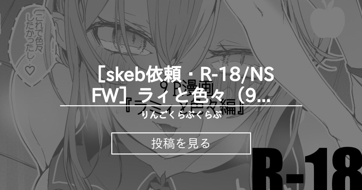 【R-18】 [skeb依頼・R-18/NSFW]ラ⛄ィと色々（9P） - りんごくらぶくらぶ (りんごくらぶ)の投稿｜ファンティア[Fantia]