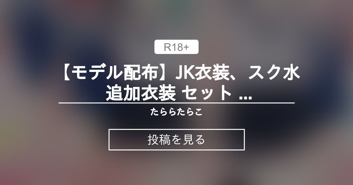 【mmd】 【モデル配布】JK衣装、スク水 追加衣装 セット 1.0 - たららたらこ (TararaTarako)の投稿｜ファンティア ...