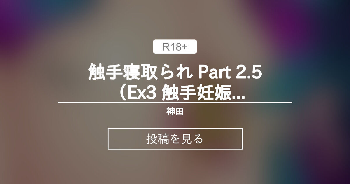 【触手】 触手寝取られ Part 2.5 （Ex3 触手妊娠ボテ大量出産） - 神田 (神田)の投稿｜ファンティア[Fantia]