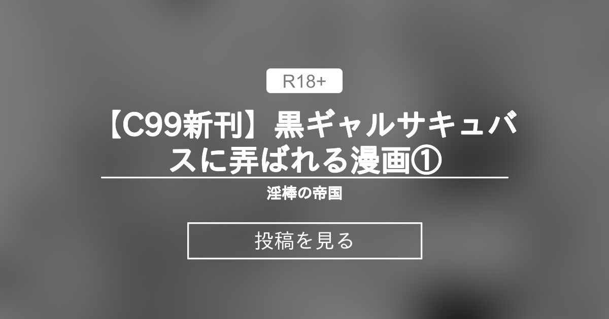 【オリジナル】 【C99新刊】黒ギャルサキュバスに弄ばれる漫画① - 淫棒の帝国 (印カ＠印度カリー)の投稿｜ファンティア[Fantia]