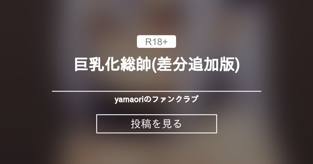 【ボテ腹】 巨乳化総帥(差分追加版) - yamaoriの投稿｜ファンティア[Fantia]