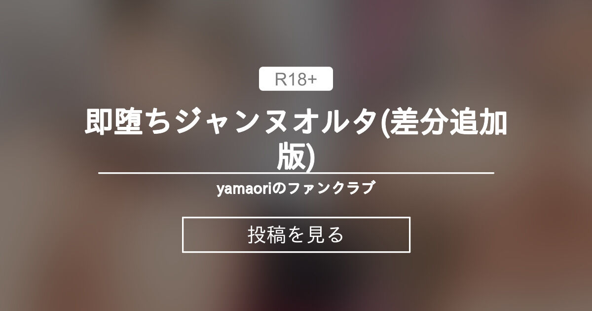 【即堕ち2コマ】 即堕ちジャンヌオルタ(差分追加版) - yamaoriの投稿｜ファンティア[Fantia]