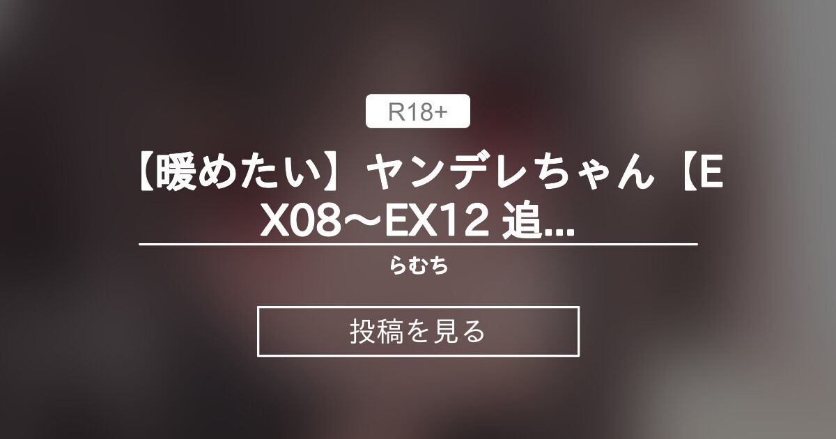 【オリジナル】 【暖めたい】ヤンデレちゃん【EX08〜EX12 追加！】 - らむち (らむち)の投稿｜ファンティア[Fantia]