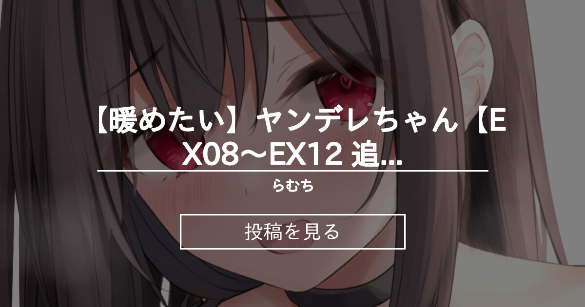 【オリジナル】 【暖めたい】ヤンデレちゃん【EX08〜EX12 追加！】 - らむち ＠一時休止中 (らむち ＠一時休止中)の投稿｜ファンティア[Fantia]