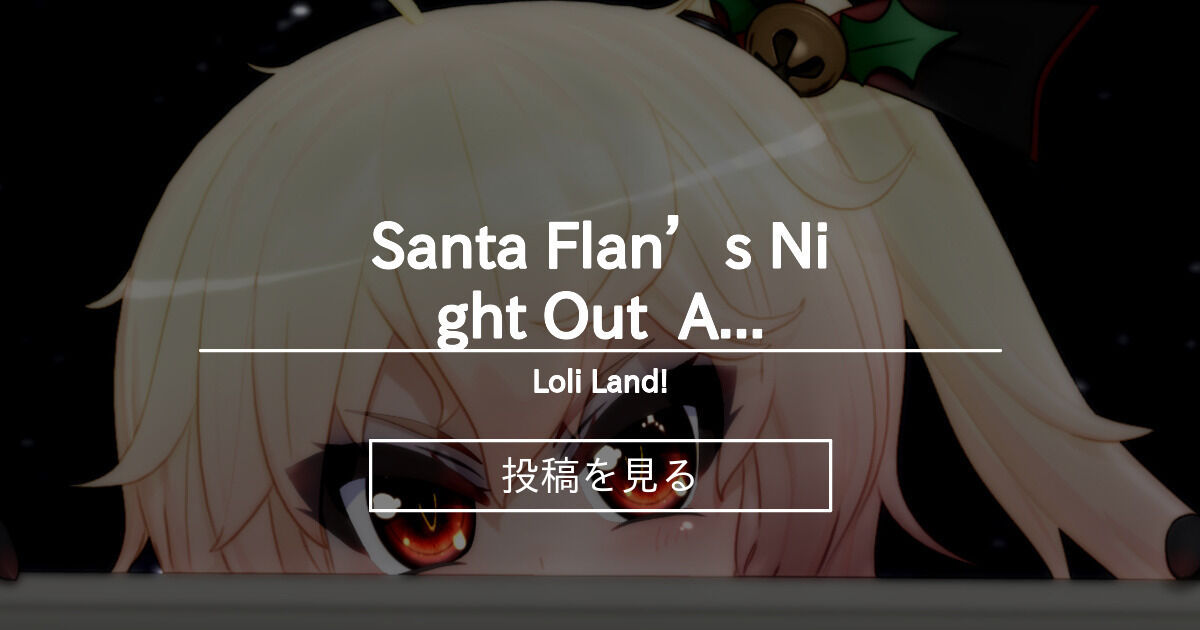 【Flandre】 Santa Flan’s Night Out – Animation #1 - Loli Land! (Mantis-X ...