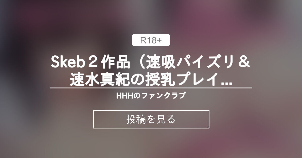 【パイズリ】 Skeb2作品（速吸パイズリ＆速水真紀の授乳プレイ）差分12枚 - HHHのファンクラブ (HHH)の投稿｜ファンティア[Fantia]