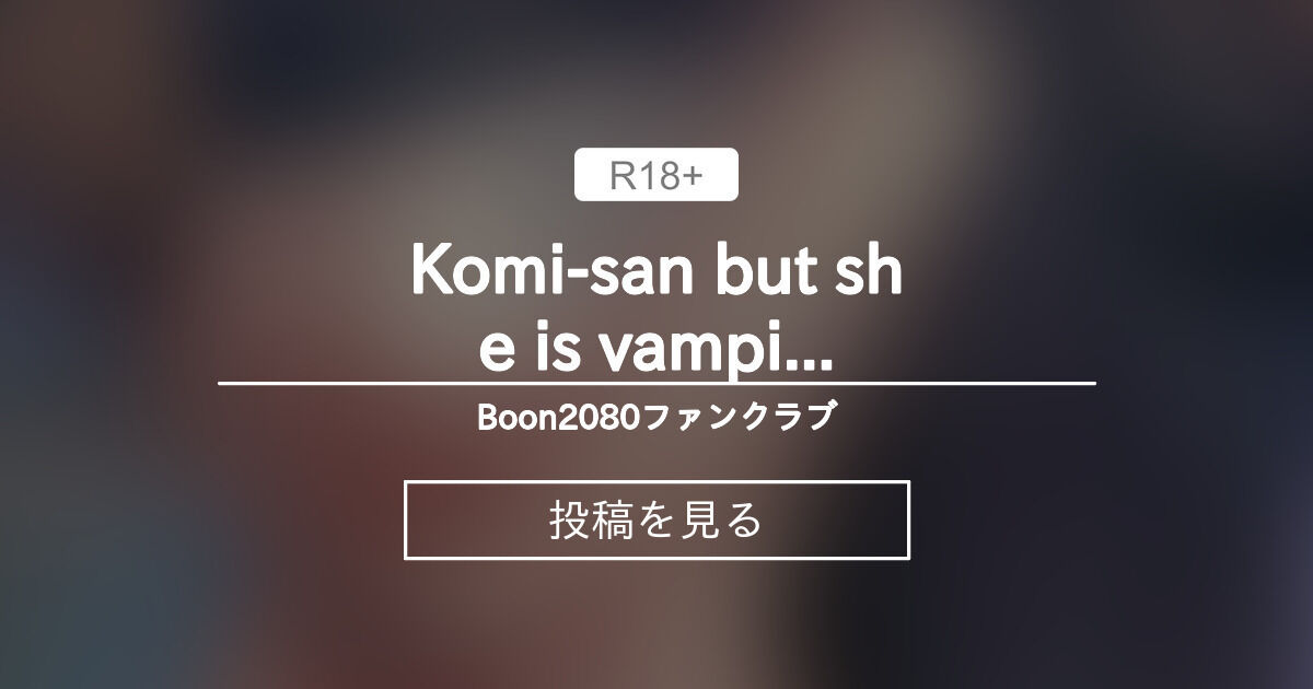 【blood】 Komi-san but she is vampire 🧛🏼‍♀ - Boon2080ファンクラブ (Boon2080)の投稿 ...