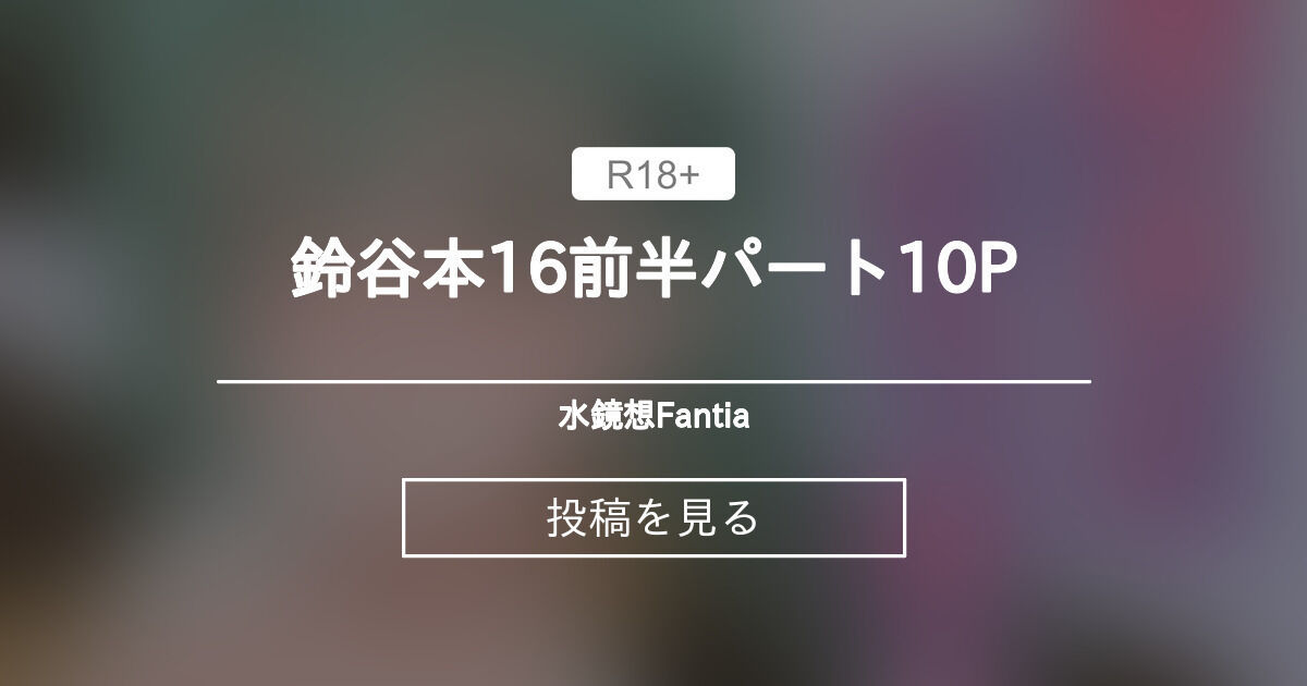 【C99】 鈴谷本16前半パート10P - 水鏡想Fantia (水鏡 想)の投稿｜ファンティア[Fantia]