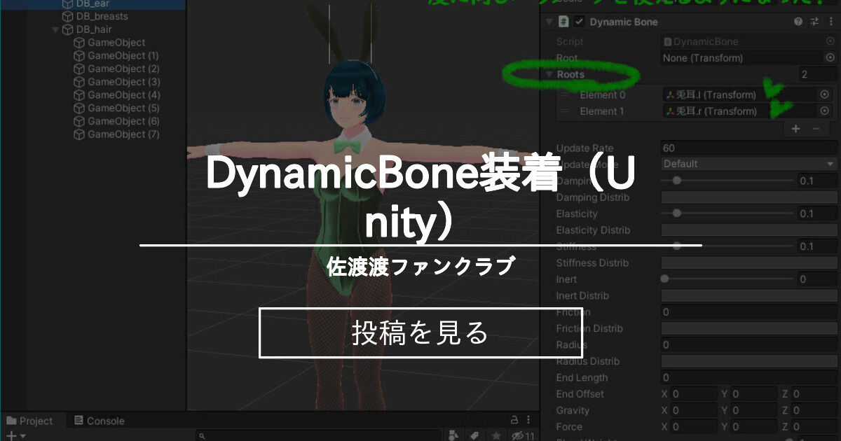 【制作記】 DynamicBone装着（Unity） - 佐渡渡ファンクラブ (にーしか)の投稿｜ファンティア[Fantia]