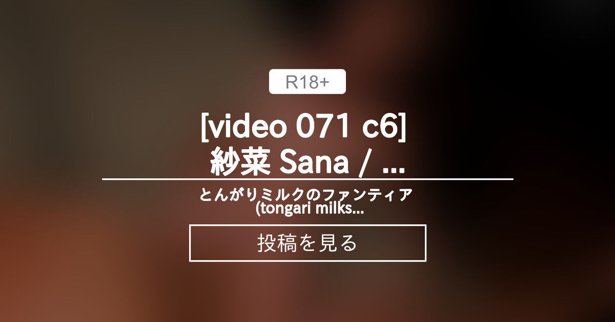 [video 071 c6] 紗菜 Sana / 室内 indoor - とんがりミルクのファンティア (tongari milk's ...