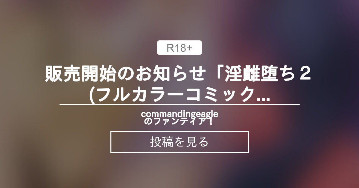 【オリジナル】 販売開始のお知らせ「淫雌堕ち2(フルカラーコミック)」 - commandingeagleのファンティア！ (鷲塚翔)の投稿｜ファンティア[Fantia]