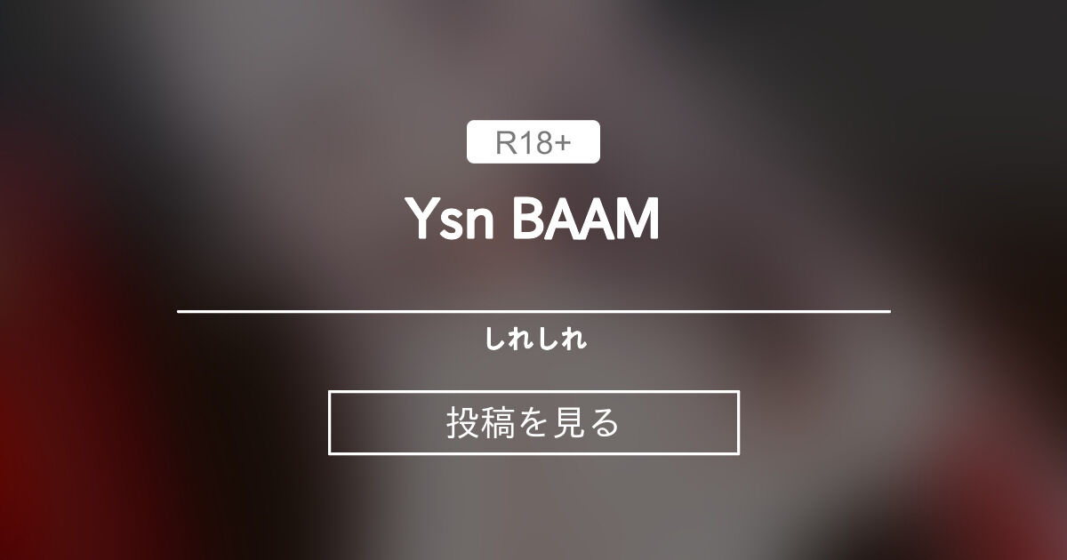 【dance】 Ysn BAAM - しれしれ (siresire)の投稿｜ファンティア[Fantia]