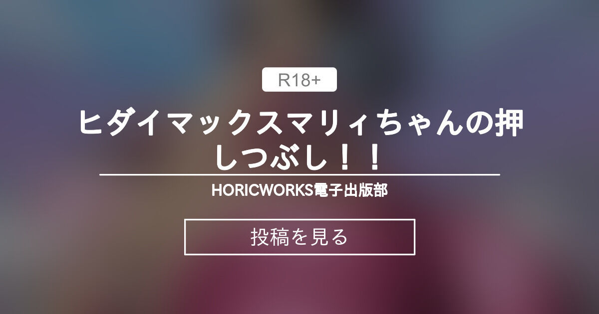 【おなら】 ヒダイマックスマリィちゃんの押しつぶし！！ - HORICWORKS電子出版部 (lapiness)の投稿｜ファンティア[Fantia]