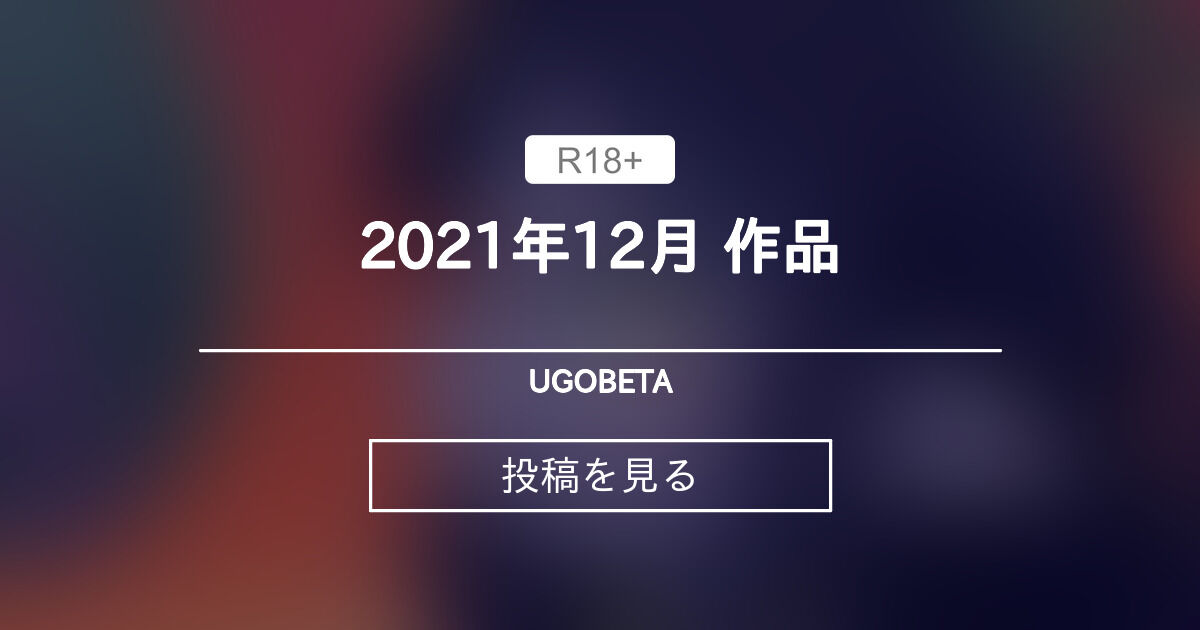 2021年12月 作品 - UGOBETA (らくべーた)の投稿｜ファンティア[Fantia]