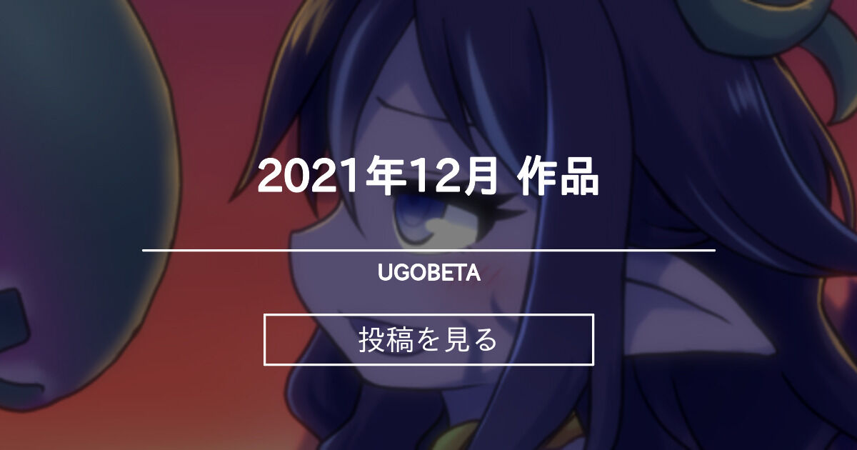 2021年12月 作品 - UGOBETA (らくべーた)の投稿｜ファンティア[Fantia]