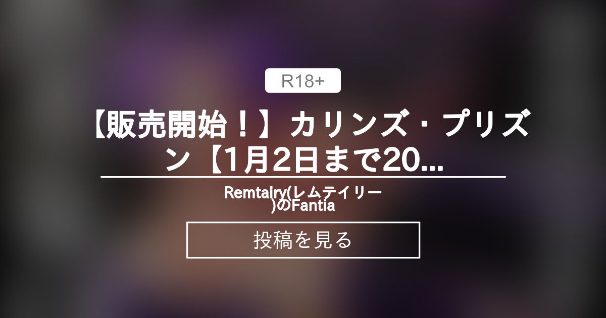 【カリンズ・プリズン】 【販売開始！】カリンズ・プリズン【1月2日まで20%セールやってます】 - Remtairy(レムテイリー)の ...