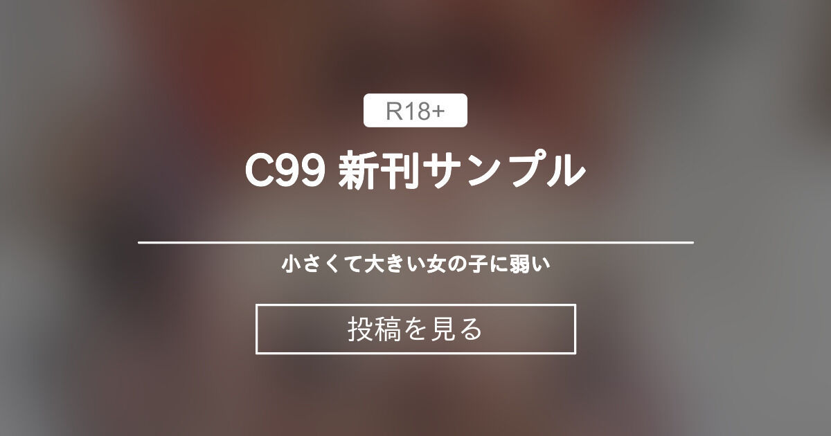 【Vtuber】 C99 新刊サンプル - 小さくて大きい女の子に弱い (瀧本ゆかり)の投稿｜ファンティア[Fantia]