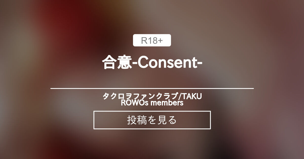 【高画質】 合意-Consent- - タクロヲファンクラブ/TAKUROWO's members (タクロヲ/TAKUROWO)の投稿 ...