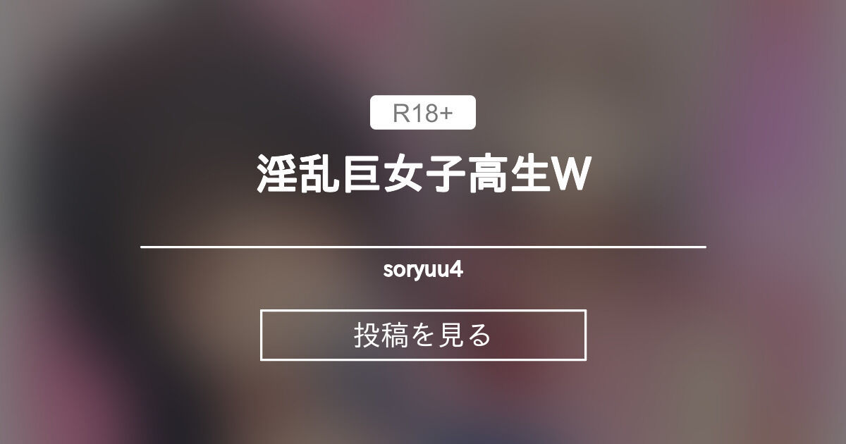 【長身女性】 淫乱巨〇〇〇〇W - soryuu4 (ソリュウ)の投稿｜ファンティア[Fantia]