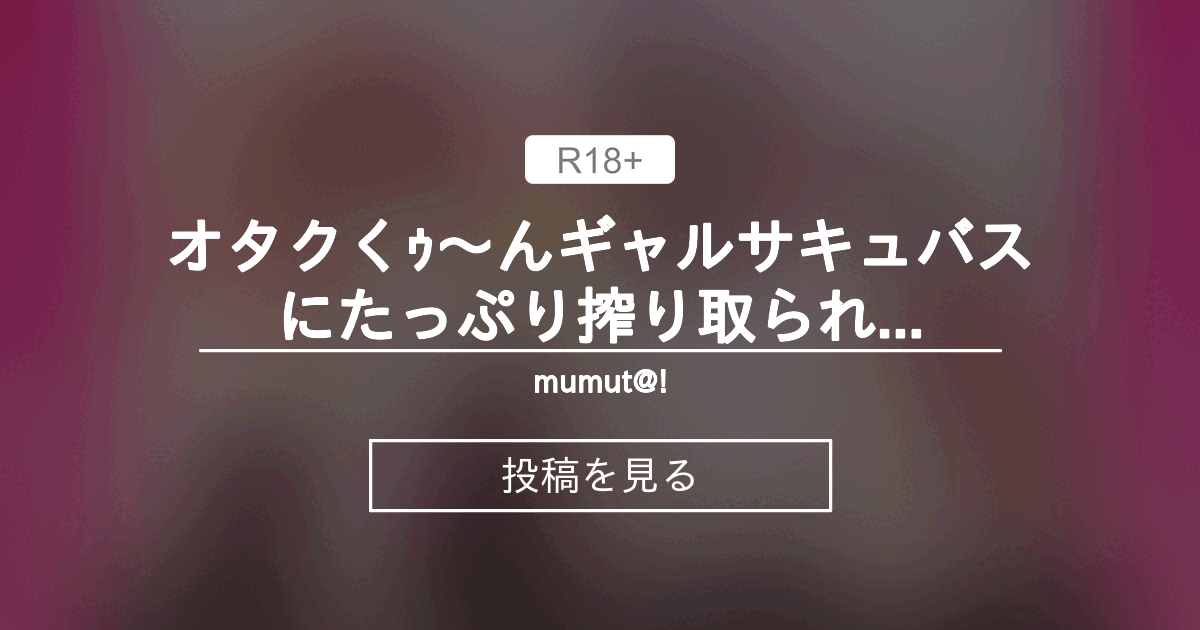 【オリジナル】 オタクくｩ〜ん💖ギャルサキュバスにたっぷり搾り取られちゃうっしょ💖6分越え！ - mumut@! (無無田)の投稿｜ファン ...