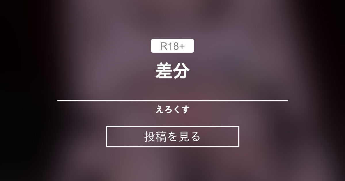 差分 - えろくす (えるくす/erukusu)の投稿｜ファンティア[Fantia]