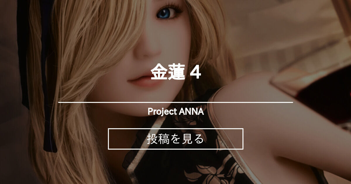 【金蓮】 金蓮 4 - Project ANNA (Project ANNA)の投稿｜ファンティア[Fantia]