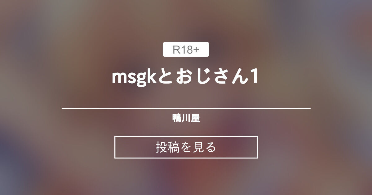 【オリジナル】 msgkとおじさん1 - 鴨川屋 (鴨川たぬき)の投稿｜ファンティア[Fantia]