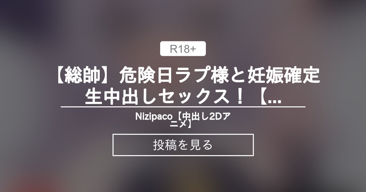 【中出し】 【総帥】危険日ラプ様と妊娠確定生中出しセックス！【Anime】 - Nizipaco【中出し2Dアニメ】 (Kyu)の投稿｜ファン ...