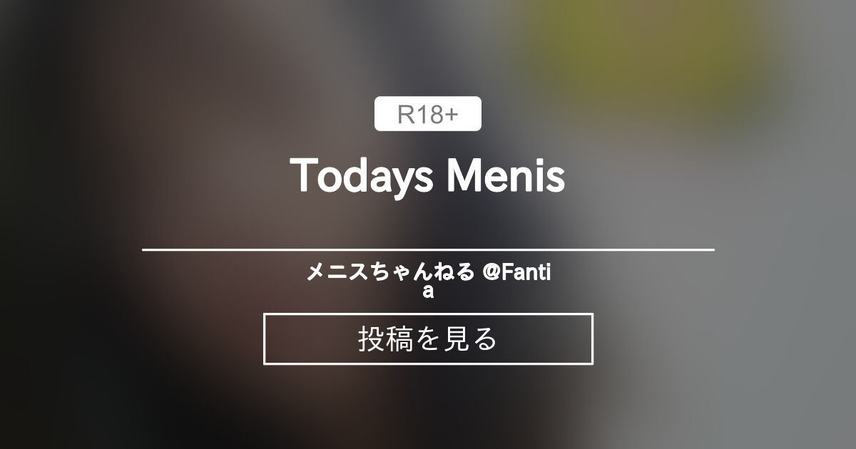 【ヌード】 Today's Menis♡ - メニスちゃんねる @Fantia (蛍メニス)の投稿｜ファンティア[Fantia]