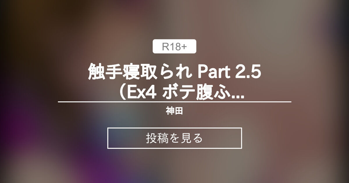 【触手】 触手寝取られ Part 2.5 （Ex4 ボテ腹ふたなり尿道出産＆侵食） - 神田 (神田)の投稿｜ファンティア[Fantia]