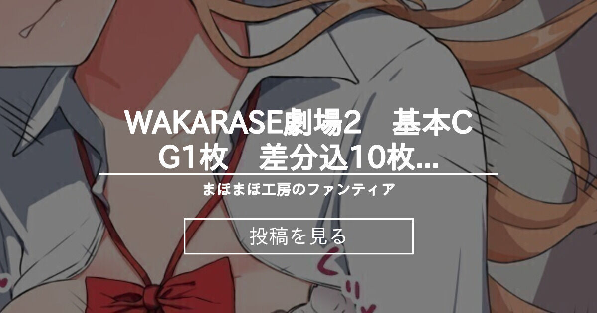 WAKARASE劇場2 基本CG1枚 差分込10枚 お品書き 生挿入 絶頂 連続絶頂 生中出 パイ射ぶっかけ - まほまほ工房のファンティア (まほまほ工房)の投稿｜ファンティア[Fantia]