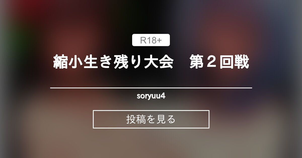 縮小生き残り大会 第2回戦 - soryuu4 (ソリュウ)の投稿｜ファンティア[Fantia]