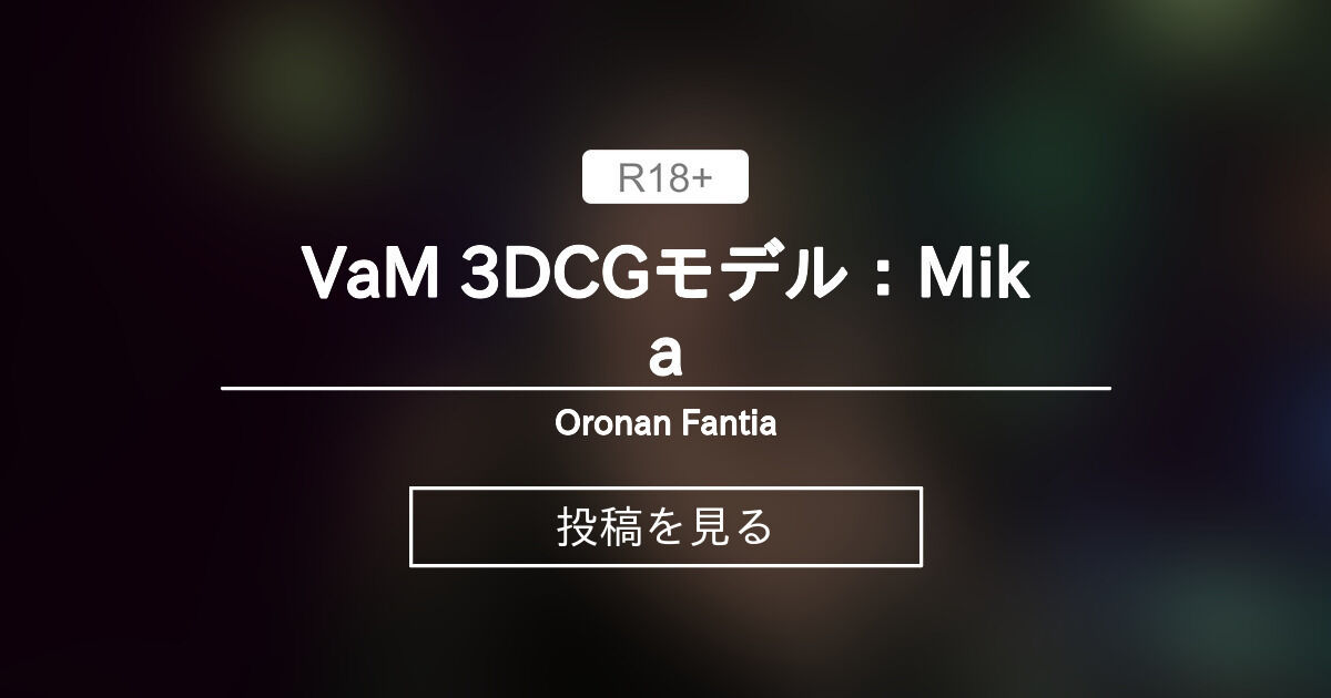 【VAM】 VaM 3DCGモデル：Mika - Oronan Fantia (Oronan)の投稿｜ファンティア[Fantia]