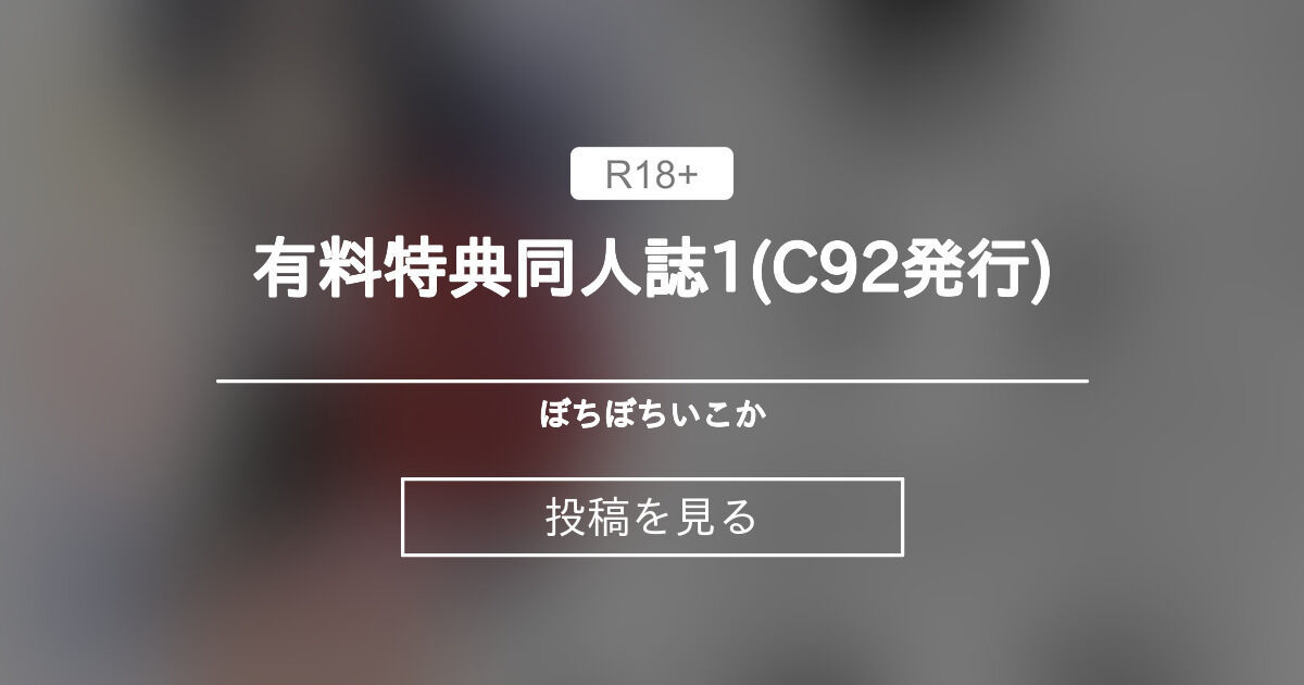 【艦これ】 有料特典同人誌1(C92発行) - ぼちぼちいこか (たっく)の投稿｜ファンティア[Fantia]
