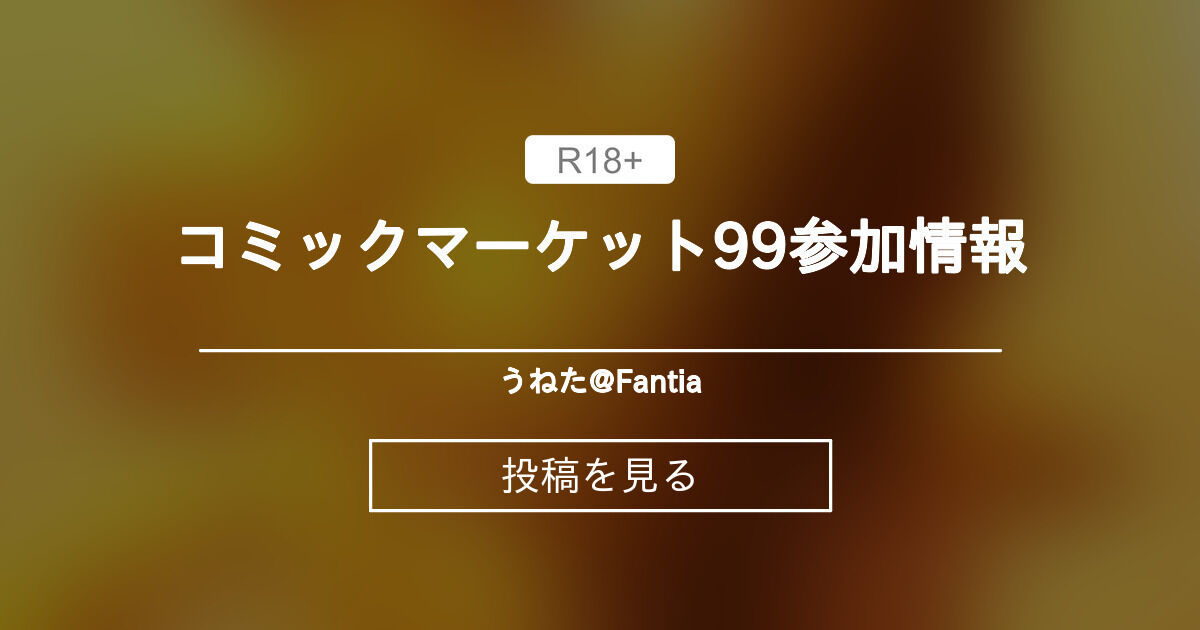【C99】 コミックマーケット99参加情報 - うねた@Fantia (うねた)の投稿｜ファンティア[Fantia]