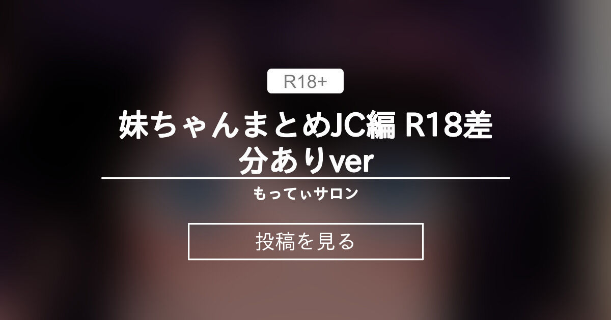 【オリジナル】 妹ちゃんまとめJC編 R18差分ありver - もってぃサロン (もってぃ)の投稿｜ファンティア[Fantia]