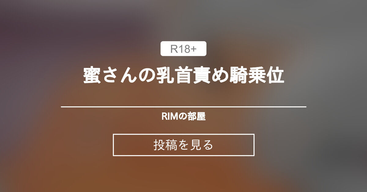 蜜さんの乳首責め騎乗位 - RIMの部屋 (RIM)の投稿｜ファンティア[Fantia]