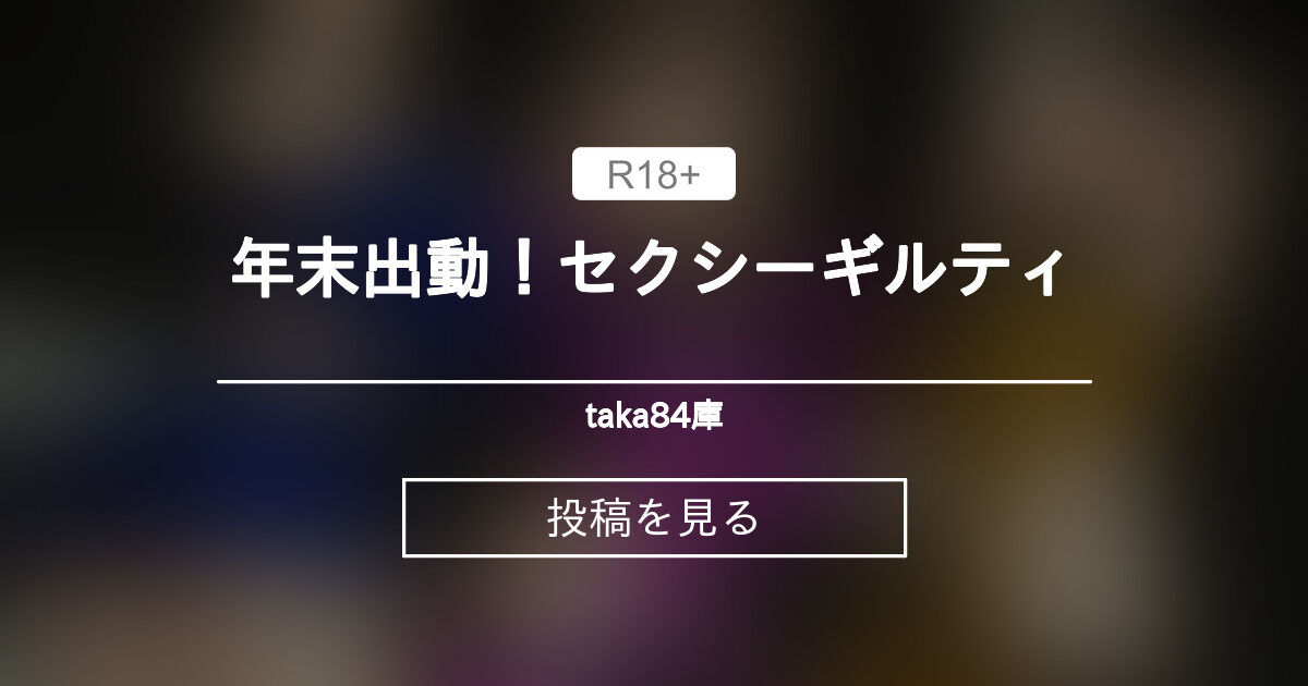 年末出動！セクシーギルティ - taka84庫 (taka84)の投稿｜ファンティア[Fantia]