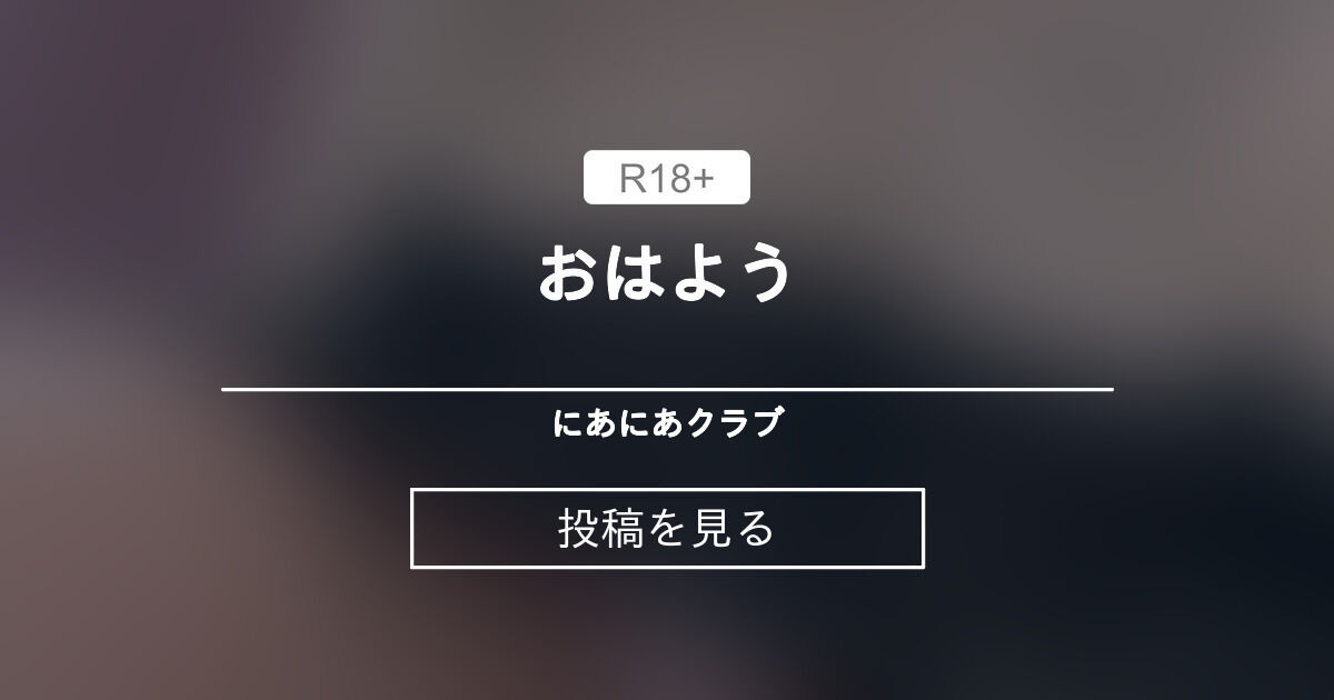 【パンティ】 おはよう☺️ ️ - にあにあクラブ ️ (ぶらまにあ(buramania Nia))の投稿｜ファンティア[Fantia]