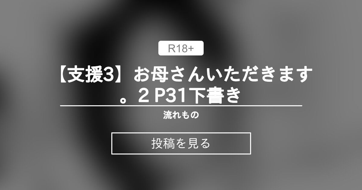 【支援3】 【支援3】お母さんいただきます。2 P31下書き - 流れもの (安堂流)の投稿｜ファンティア[Fantia]
