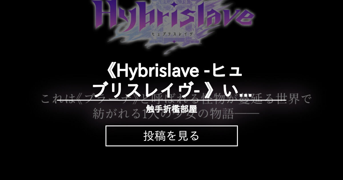 【オリジナル】 《Hybrislave -ヒュブリスレイヴ- 》いよいよ発売します！！ - 🔞触手折檻部屋🔞 (弱電波＆茂介)の投稿｜ファンティア[Fantia]