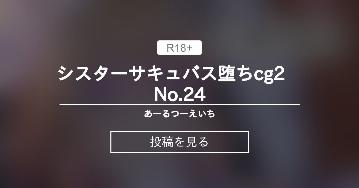 【オリジナル】 シスターサキュバス堕ちcg2 No.24 - あーるつーえいち (あぎっさん)の投稿｜ファンティア[Fantia]