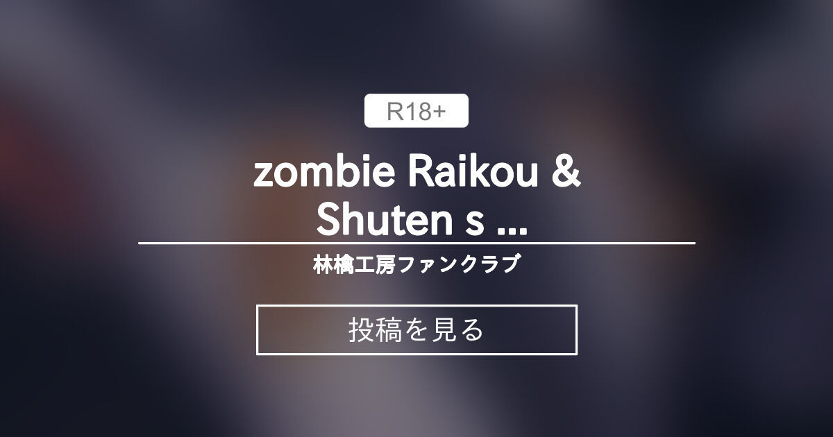 zombie Raikou & Shuten 's dakimakura - 林檎工房ファンクラブ (林檎工房)の投稿｜ファンティア[Fantia]