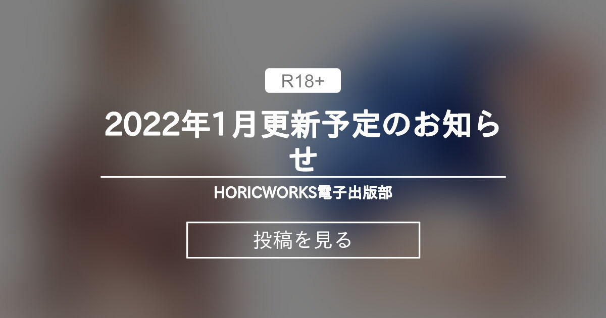 2022年1月更新予定のお知らせ - HORICWORKS電子出版部 (lapiness)の投稿｜ファンティア[Fantia]