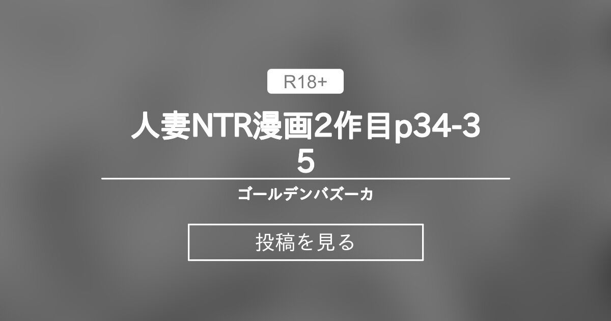 【オリジナル】 人妻NTR漫画2作目p34-35 - ゴールデンバズーカ (ガガーリン吉)の投稿｜ファンティア[Fantia]