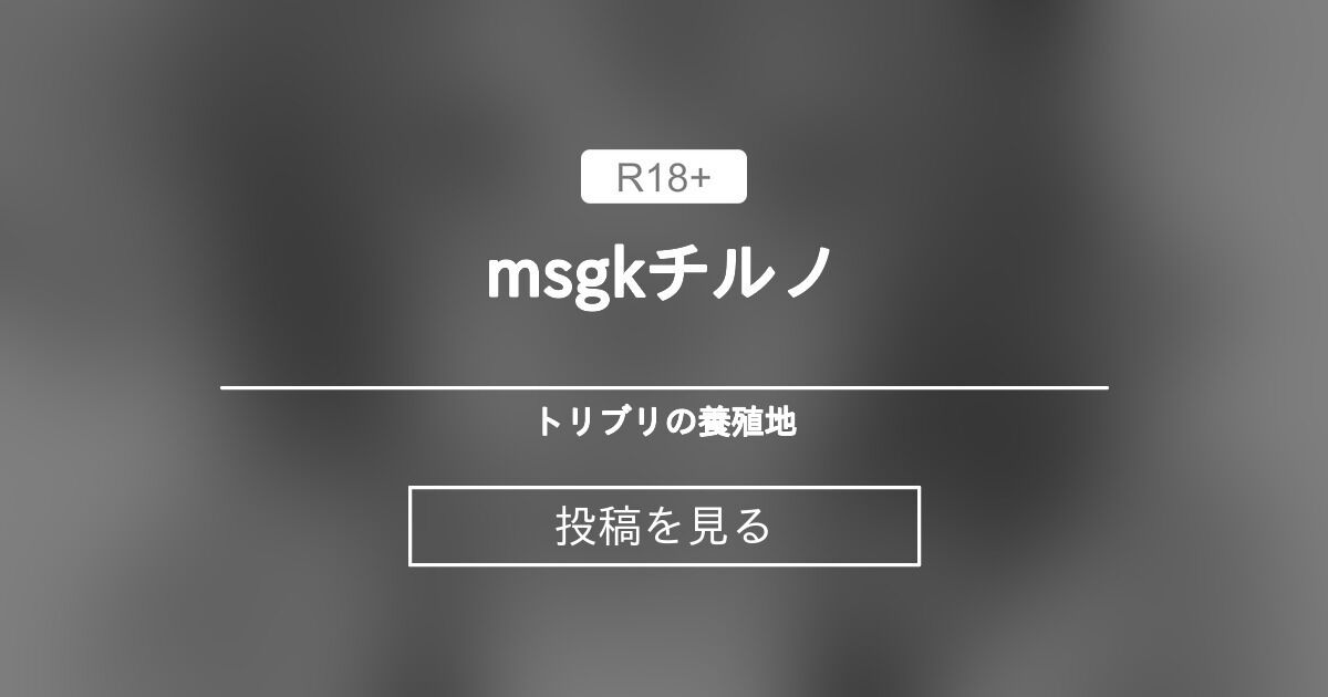 【東方Project】 msgkチルノ - トリブリの養殖地 (トリブリ)の投稿｜ファンティア[Fantia]