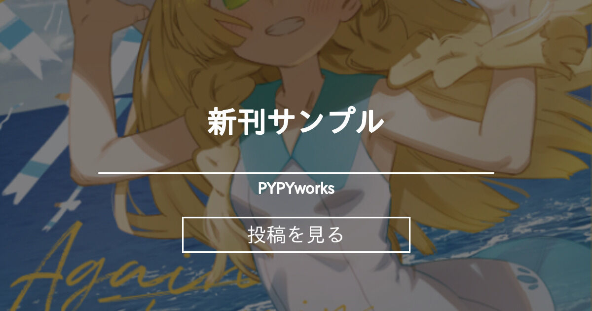 新刊サンプル - PYPYworks (シャモナベ)の投稿｜ファンティア[Fantia]