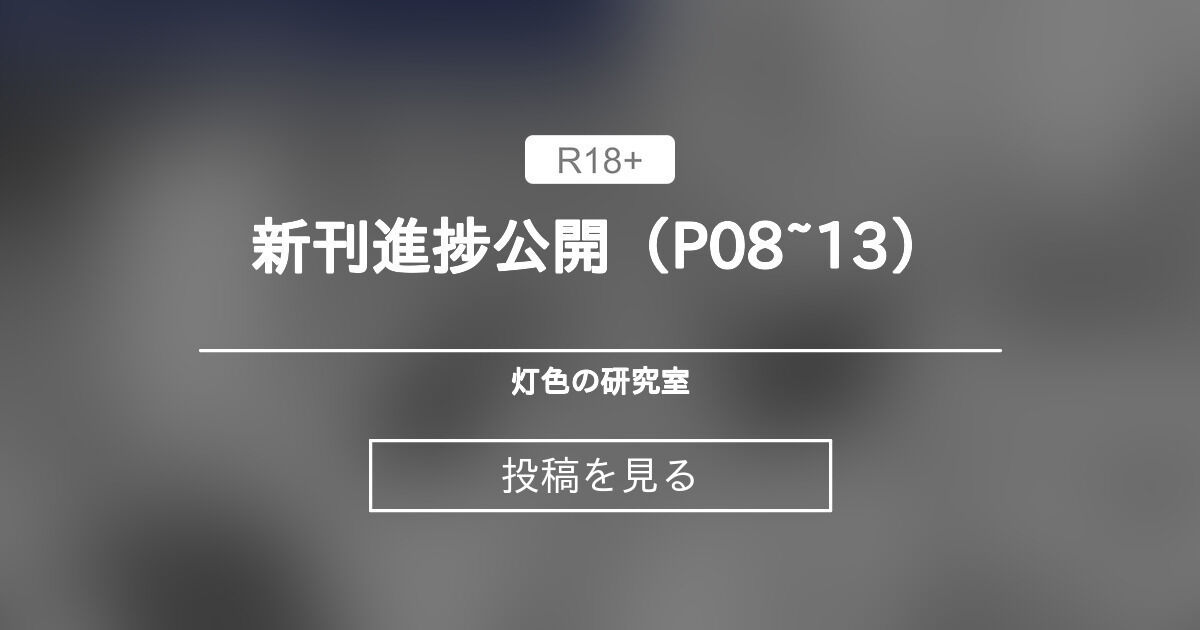 新刊進捗公開（P08~13） - 灯色の研究室 (灯問)の投稿｜ファンティア[Fantia]